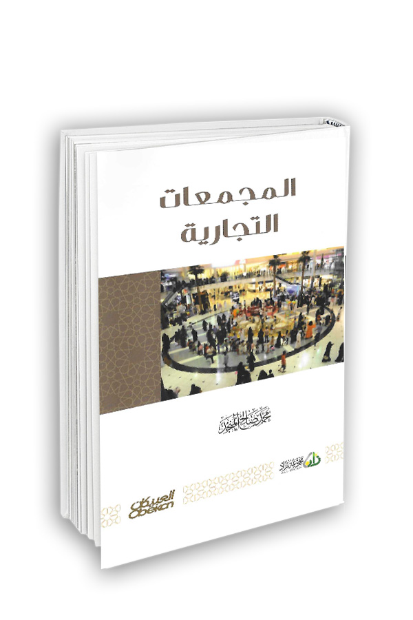 المجمّعات التجارية – IIAO
