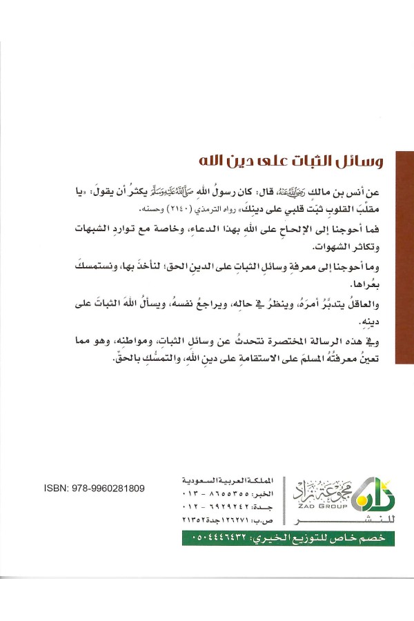 وسائل الثبات على دين الله – IIAO