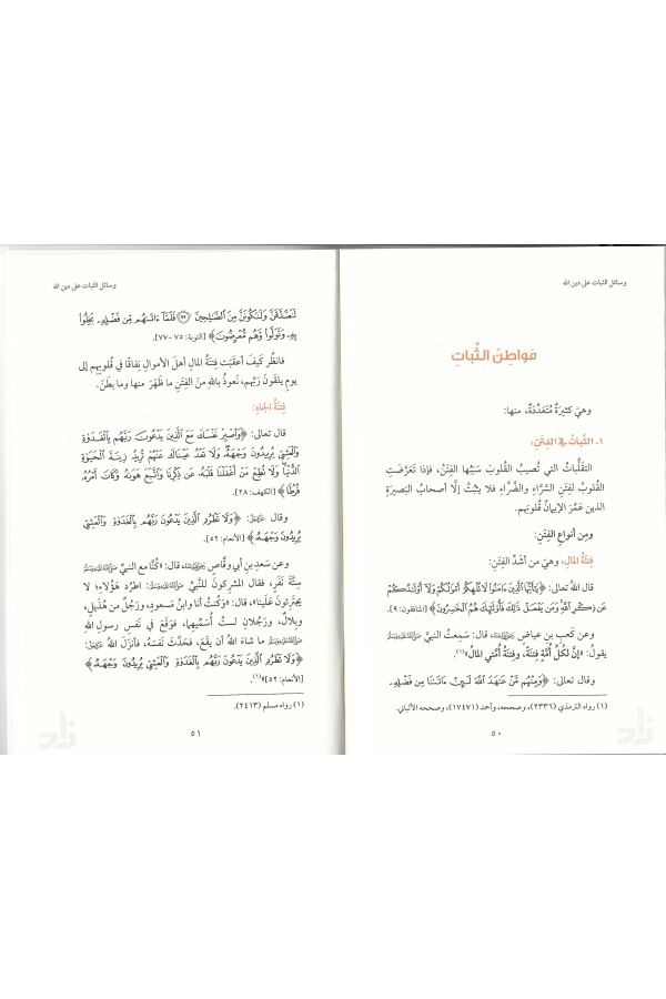 وسائل الثبات على دين الله – IIAO