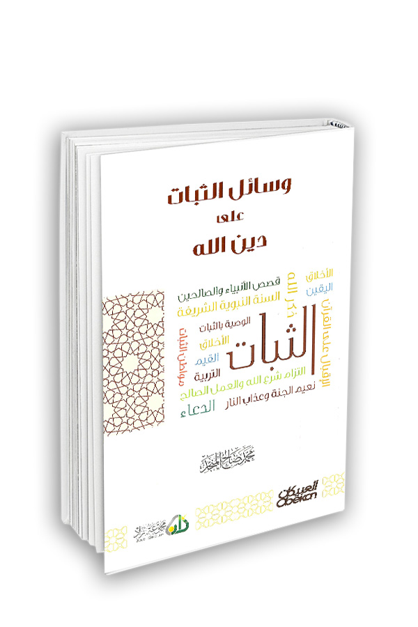 وسائل الثبات على دين الله – IIAO